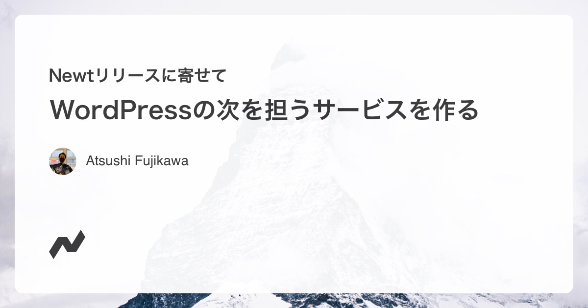 WordPressの次を担うサービスを作る